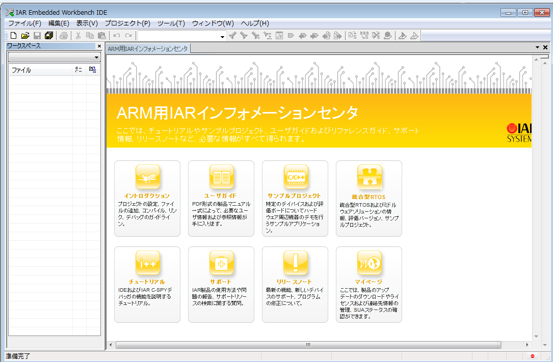 EWARM チュートリアルの実施: Embedded Workbenchマニアのページ