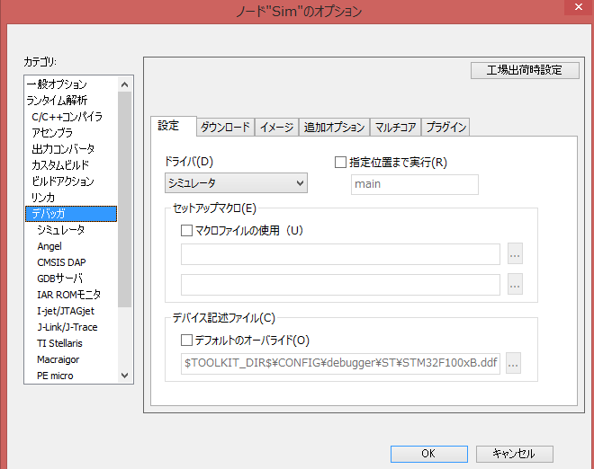EWARM付属のシミュレータを利用して開発(1)：コードの準備して動作: Embedded Workbenchマニアのページ